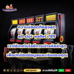 all slot wallet 789 เกมสล็อตมากมายให้เลือกเล่นทั้งเก่าและใหม่